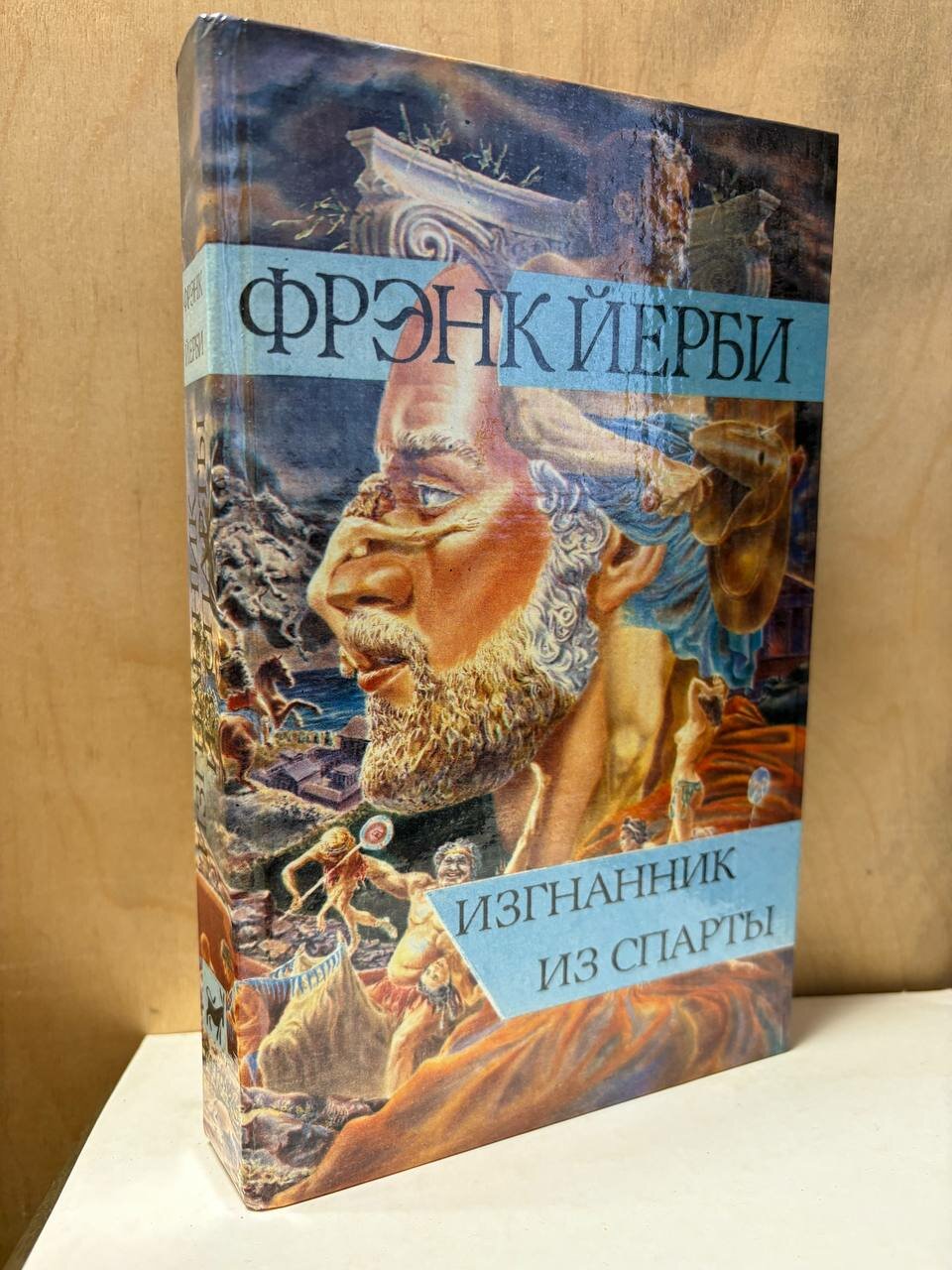 Изгнанник из Спарты