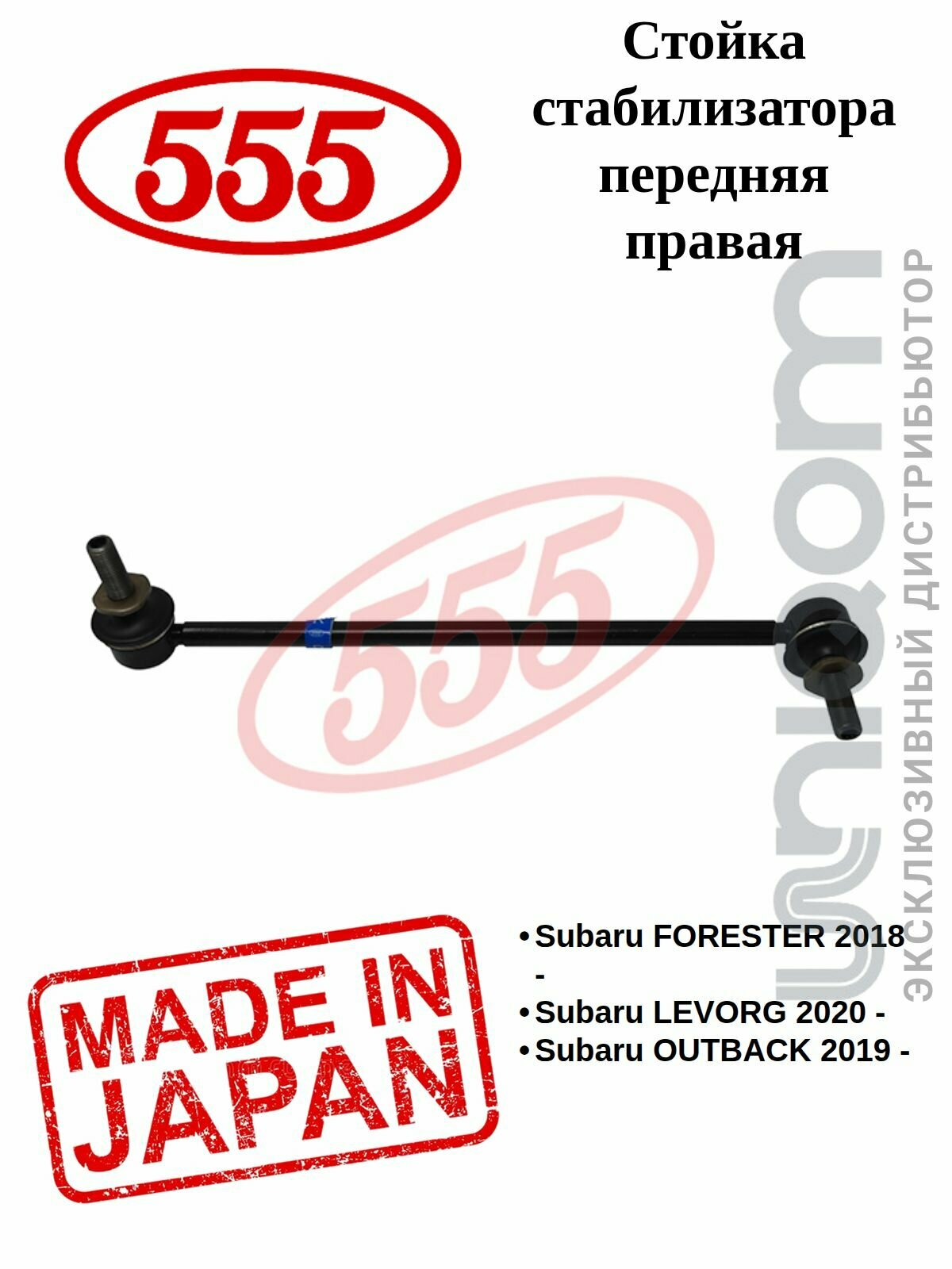 Стойка стабилизатора передняя правая SL-6770R SUBARU XV GT7 2017- / LEVORG 2020 - VN# / FORESTER 2018 - SK#