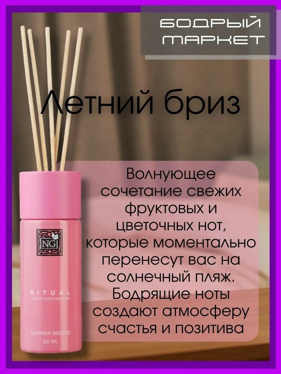 Диффузоры NG Ritual Океан+Летний бриз — фото 1