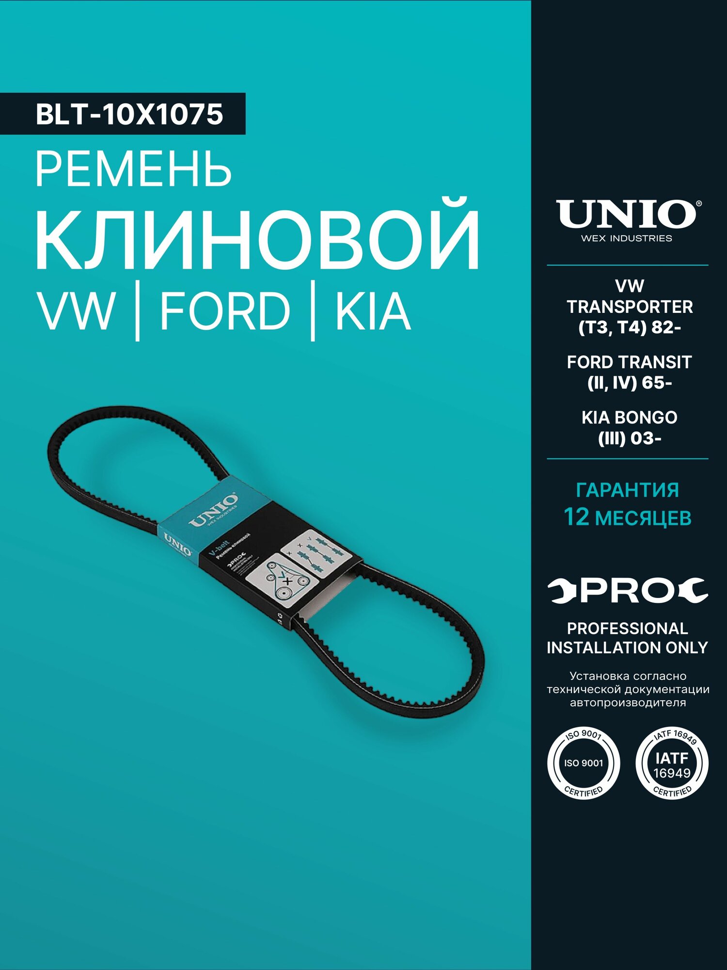 Ремень клиновой VW Transporter T3, T4 82-, Ford Transit II, IV 65-, Kia Bongo III 03-