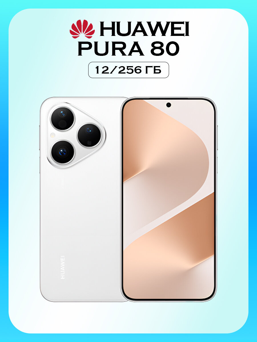 Смартфон HUAWEI Pura 80, 12/256 Гб, белый