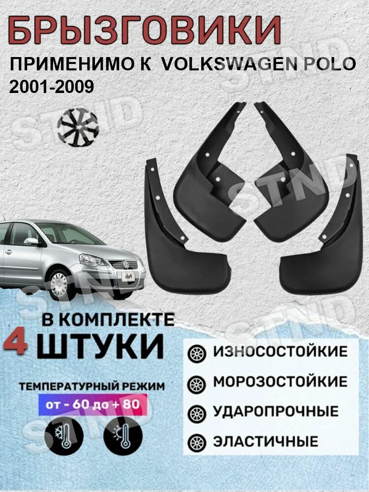 STND Брызговики, арт. Брызговики Применимо к Volkswagen Polo 2001-2009, 4 шт.