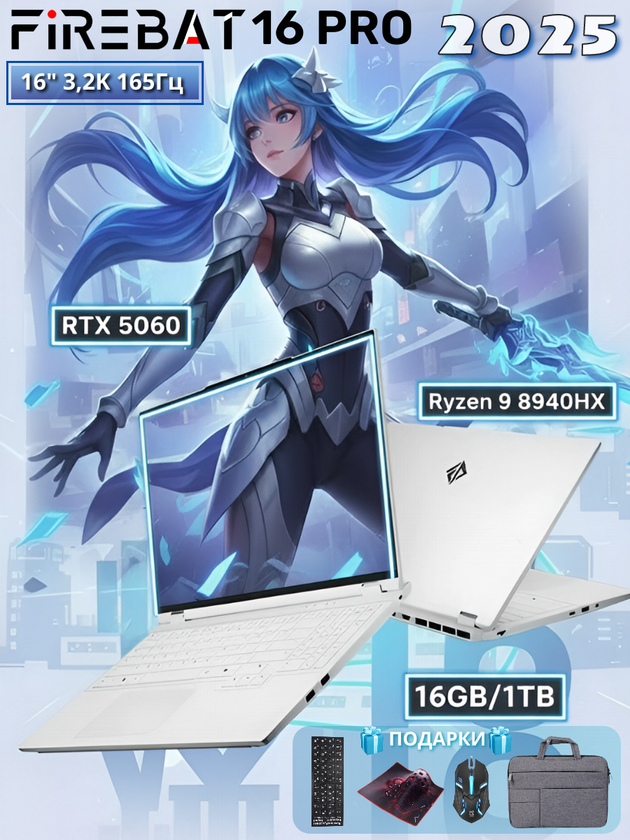 Игровой ноутбук FIREBAT 16 Pro 16", Ryzen 9 8940HX, 16ГБ/1ТБ, RTX 5060, Win11Pro + Сумка +Коврик + Мышь, Гарантия год