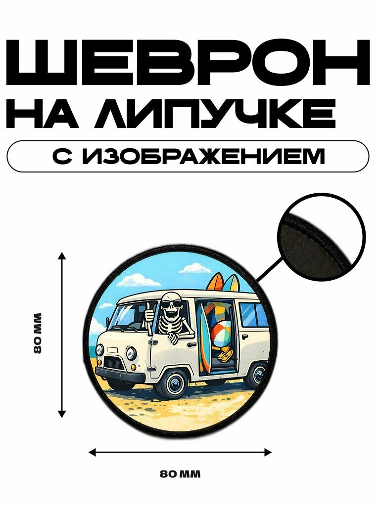 Нашивка на одежду, патч, шеврон на липучке Уазик Буханка УАЗ патриот