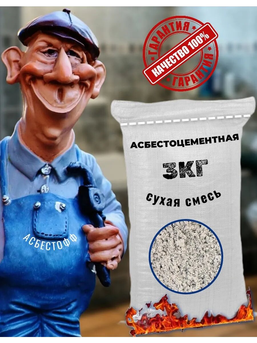 Асбестоцементная сухая смесь трещиностойкая в мешке 3кг