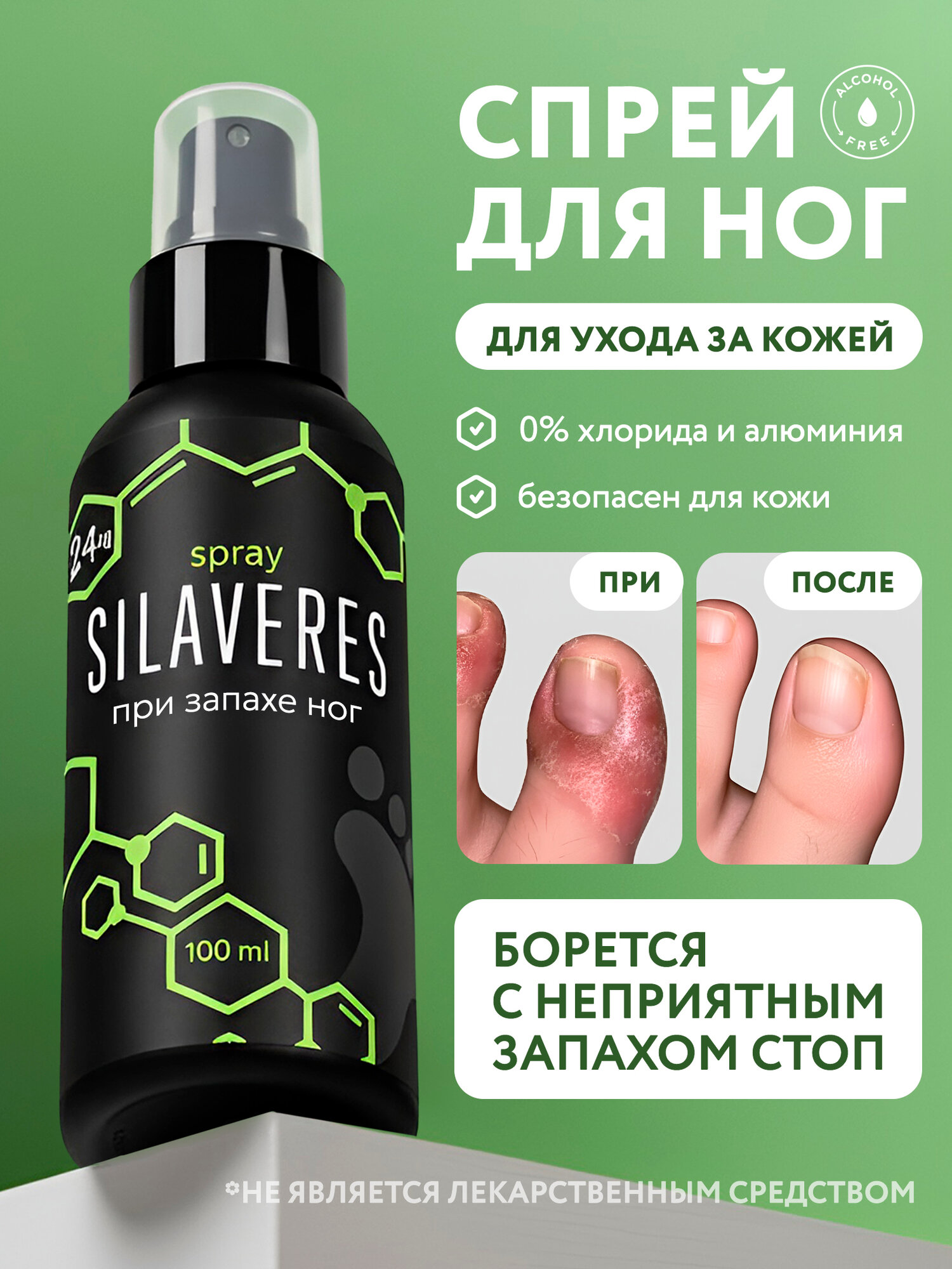 Спрей-крем для ног SilaVeRes от запаха и пота, дезодорант для стоп и ногтей, защита от грибка, 100 мл