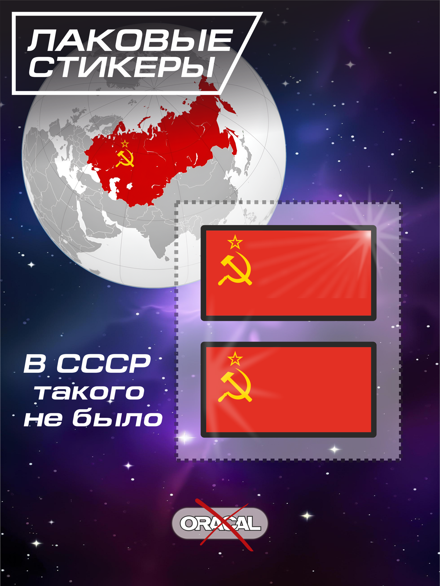 Стикер Советского флага - СССР, водостойкая наклейка, Империя