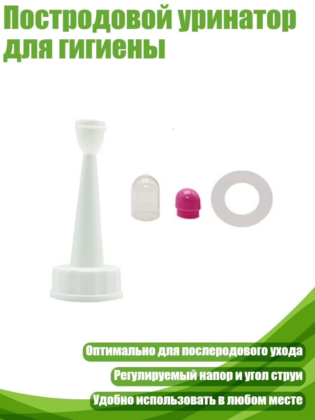 Постродовой уринатор для гигиены, 11