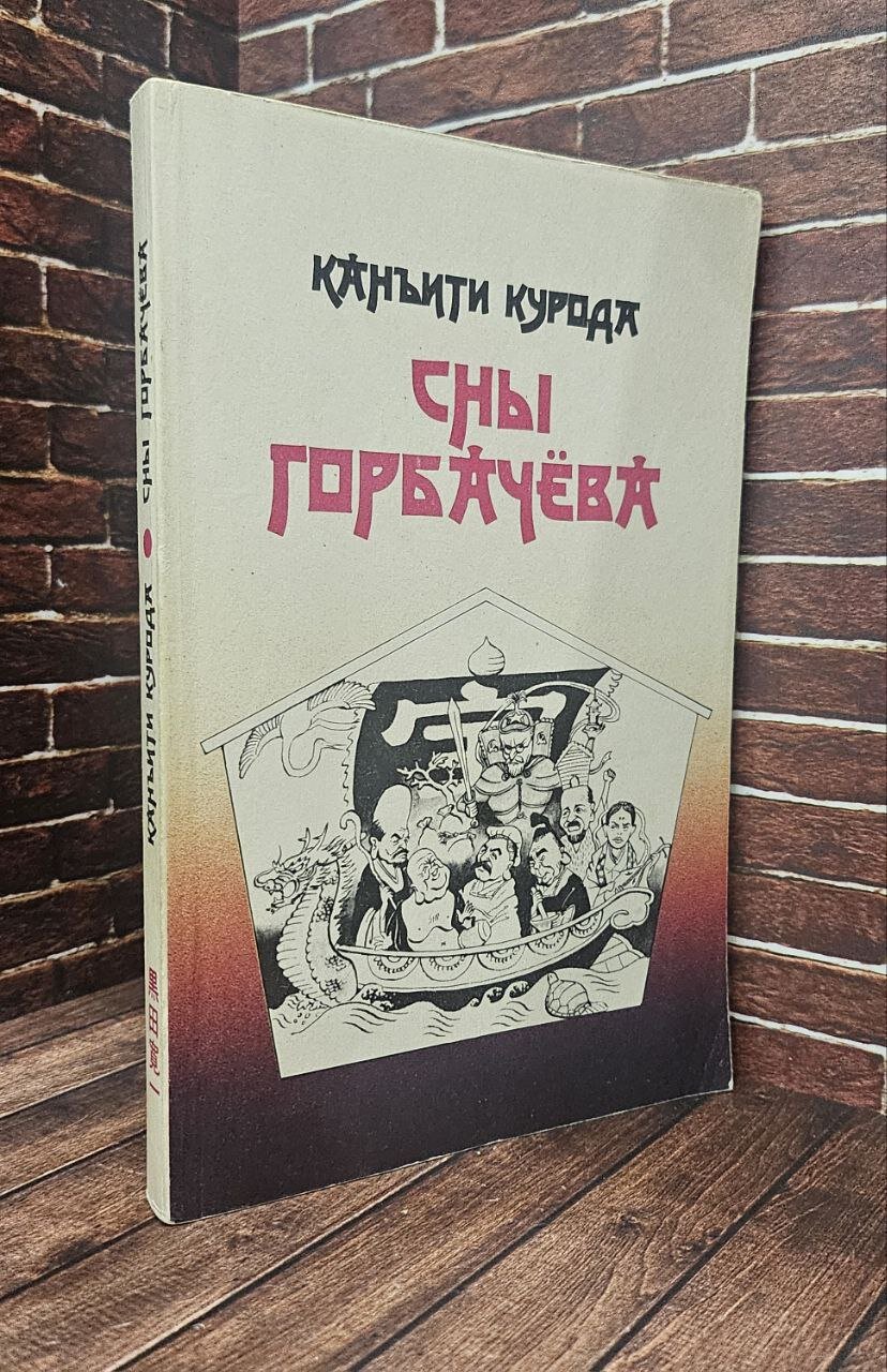 Сны Горбачева (Перестройка в СССР: взгляд из Японии) Канъити Курода 1994 год