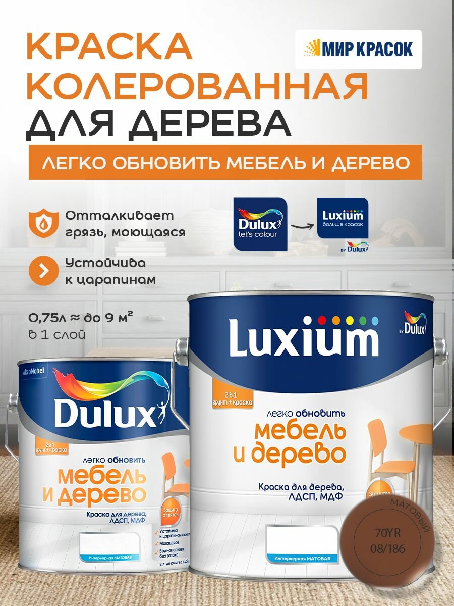 Luxium (DULUX) Легко Обновить - Мебель и Дерево краска-грунт колерованная, матовая, цвет: 70YR 08/186 (2л)