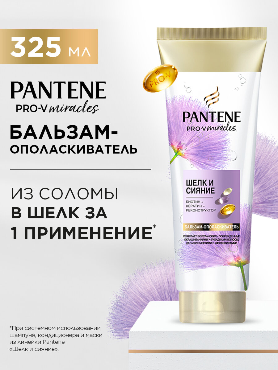 Pantene Pro-V Miracles Бальзам-ополаскиватель Шелк и Сияние 325 мл