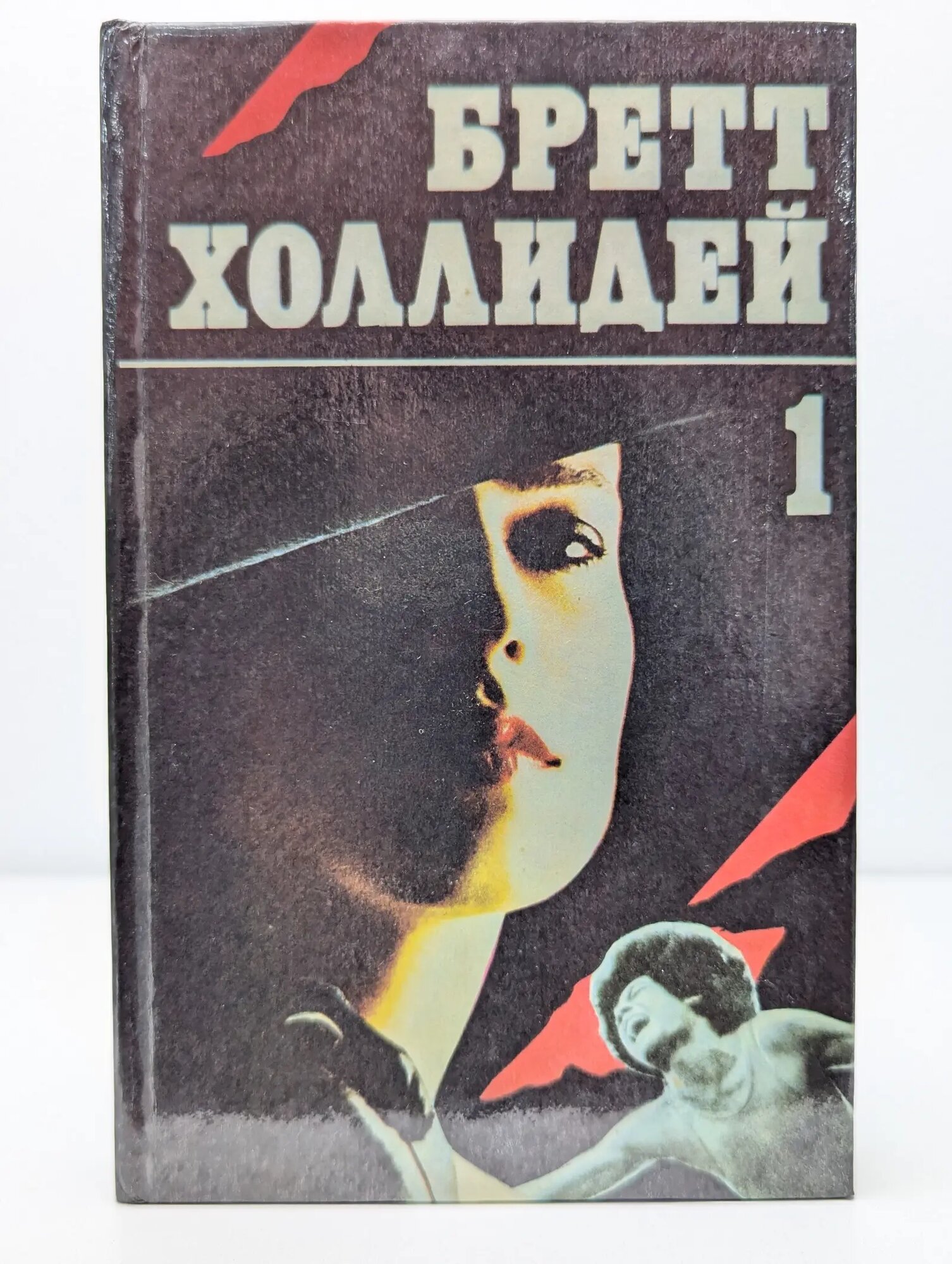 Бретт Холлидей. В 3 книгах. Книга 1. Смерть в шутовском колпаке. Кровь в Бискайском заливе. Смерть замыкает круг Холлидей Бретт 1993