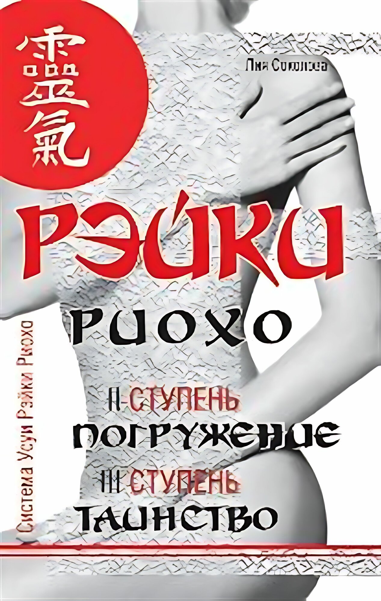 Рэйки Риохо. Погружение (II ступень). Таинство (III ступень)