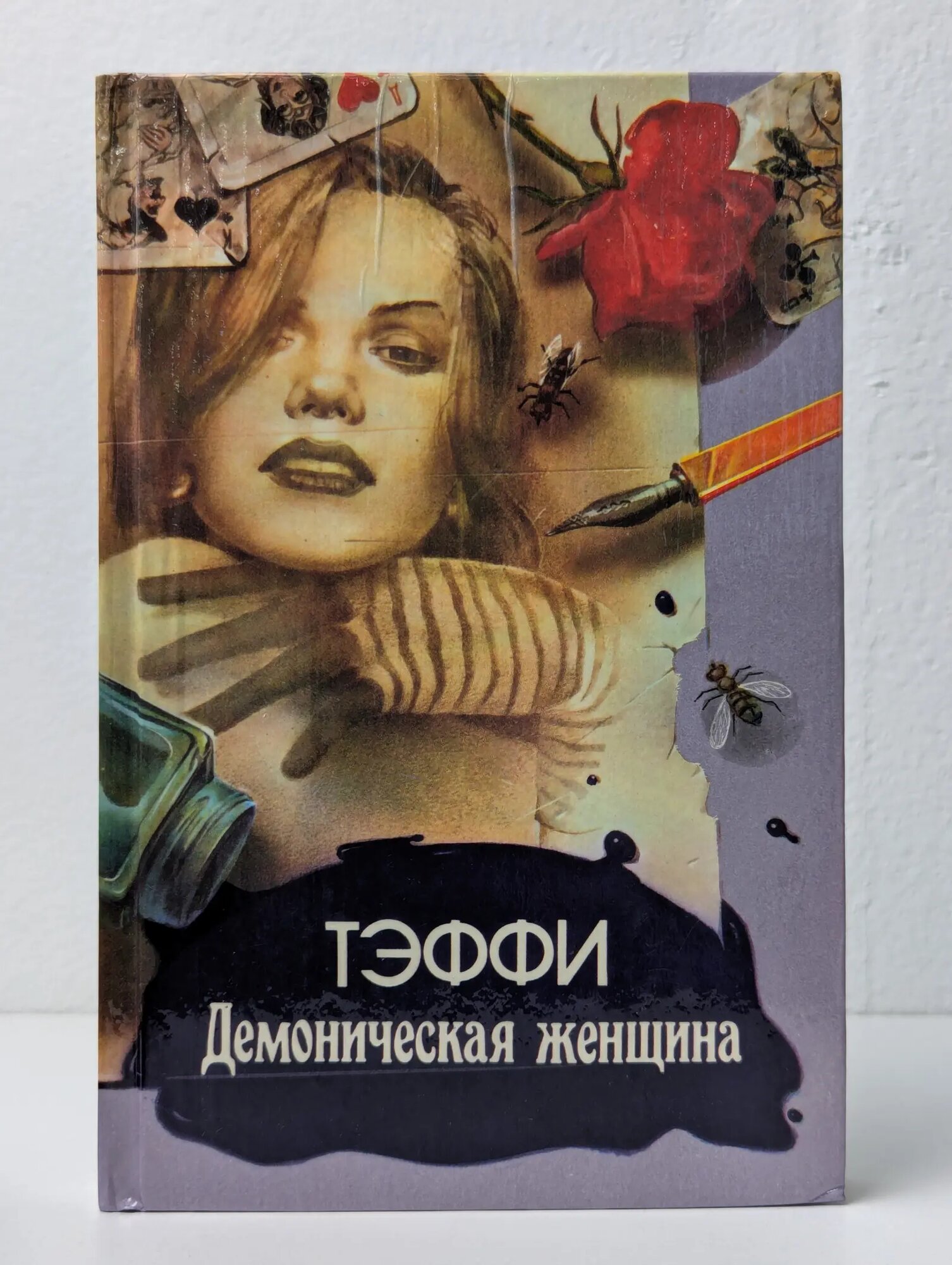 Демоническая женщина Тэффи 1995
