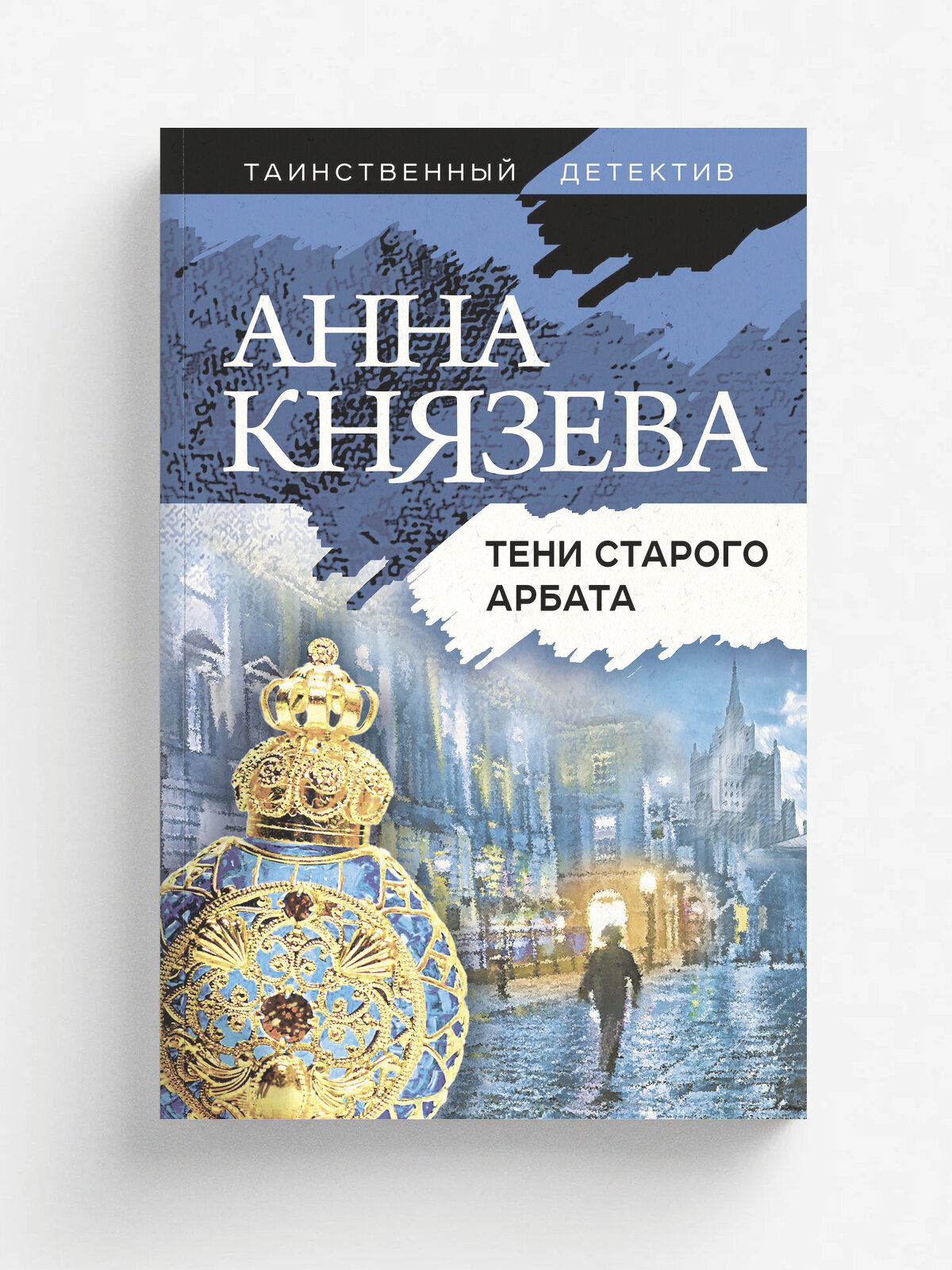 Тени старого Арбата