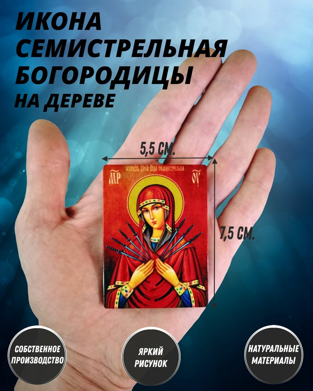 Семистрельная икона Божьей Матери карманная деревянная