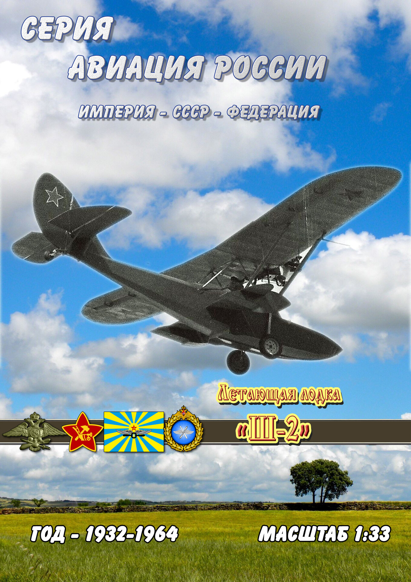 Летающая лодка Ш-2, 1932г, масштаб 1:33, сборные модели самолетов из бумаги