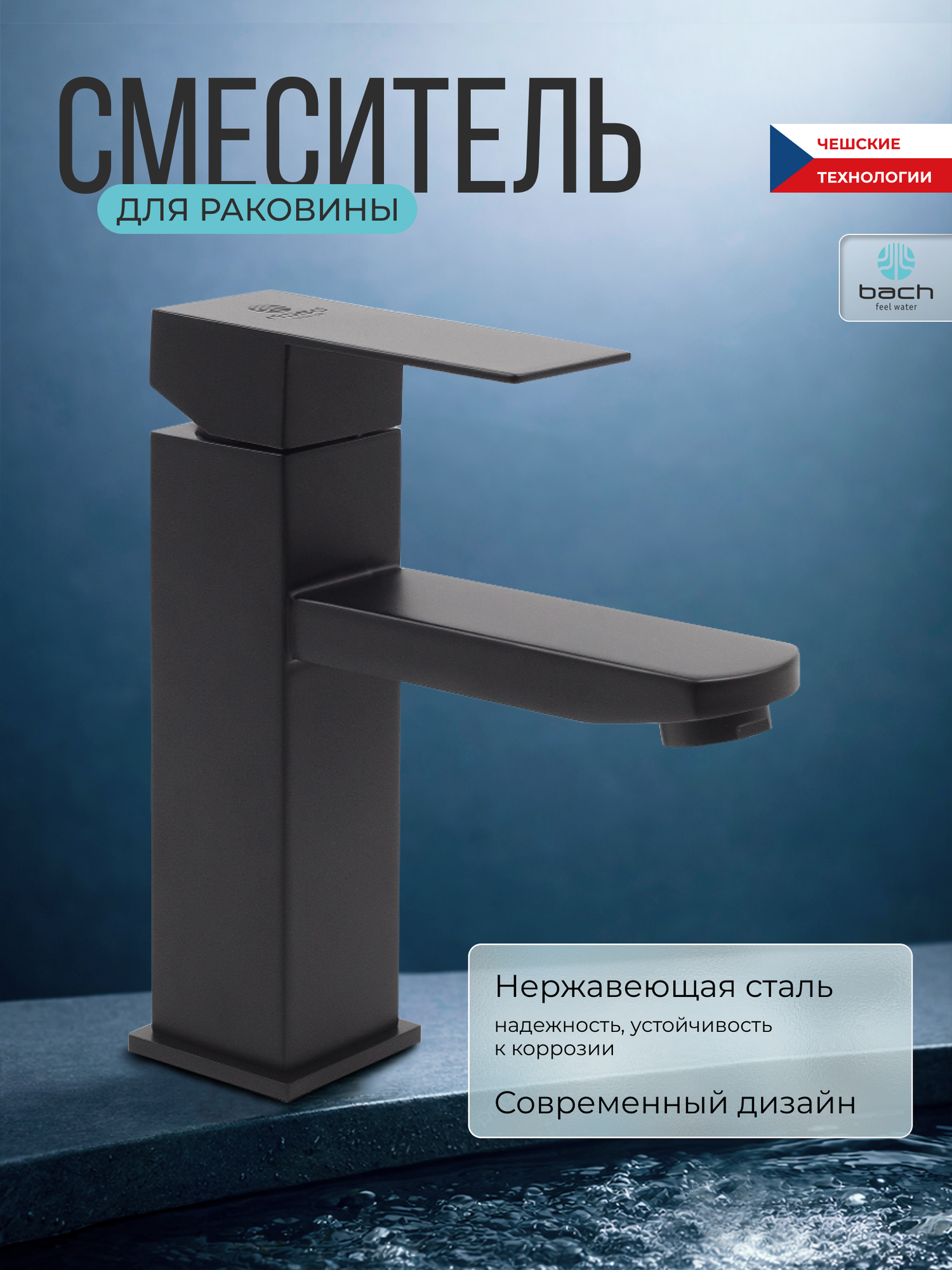 Смеситель Bach, монолитный, нержавеющая сталь, горизонтальный монтаж