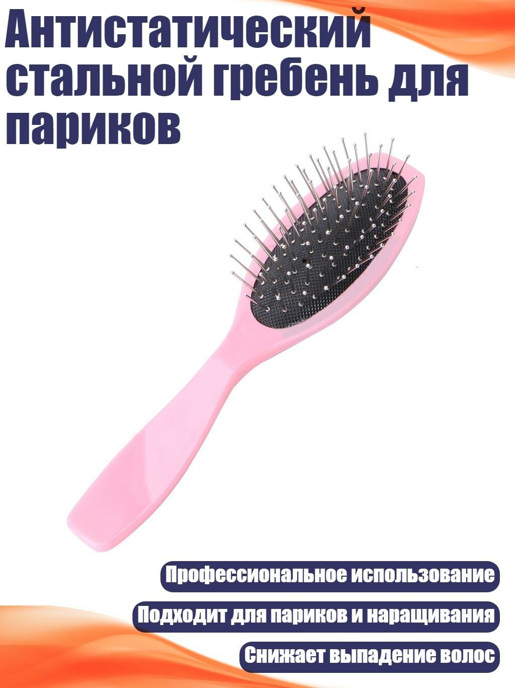 Антистатический стальной гребень для париков, Розовый