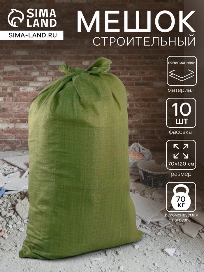 Мешок полипропиленовый 70×120 см, для строительного мусора, зеленый, 70 кг, 10 шт.