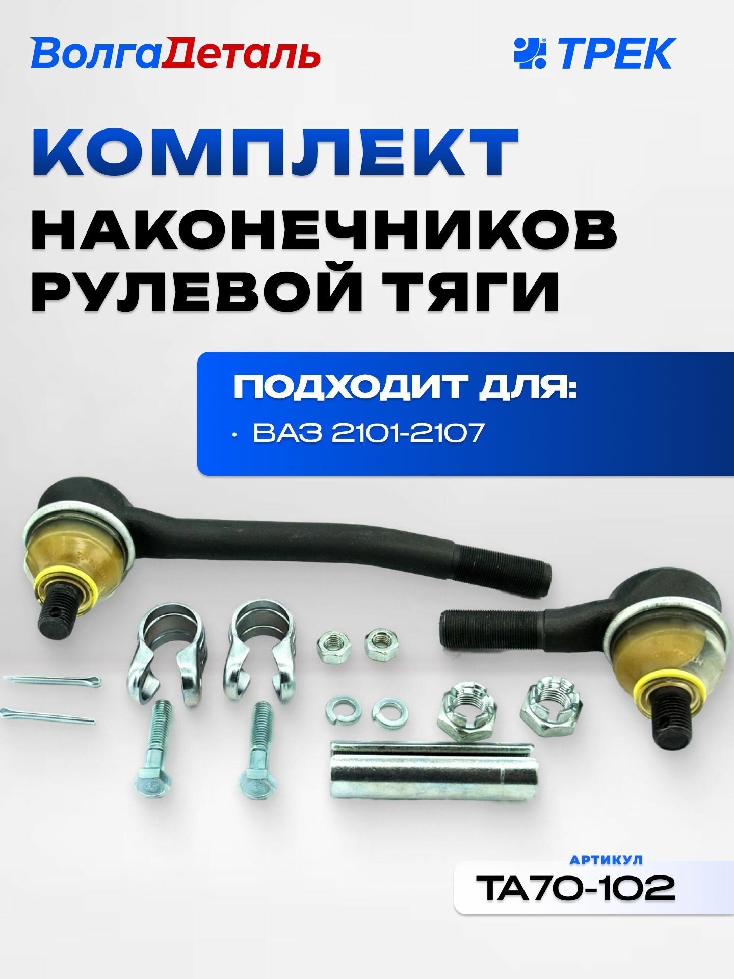 Наконечники рулевые левой тяги для ВАЗ 2101-07 (TA70-102) 2 шт. Классика трек