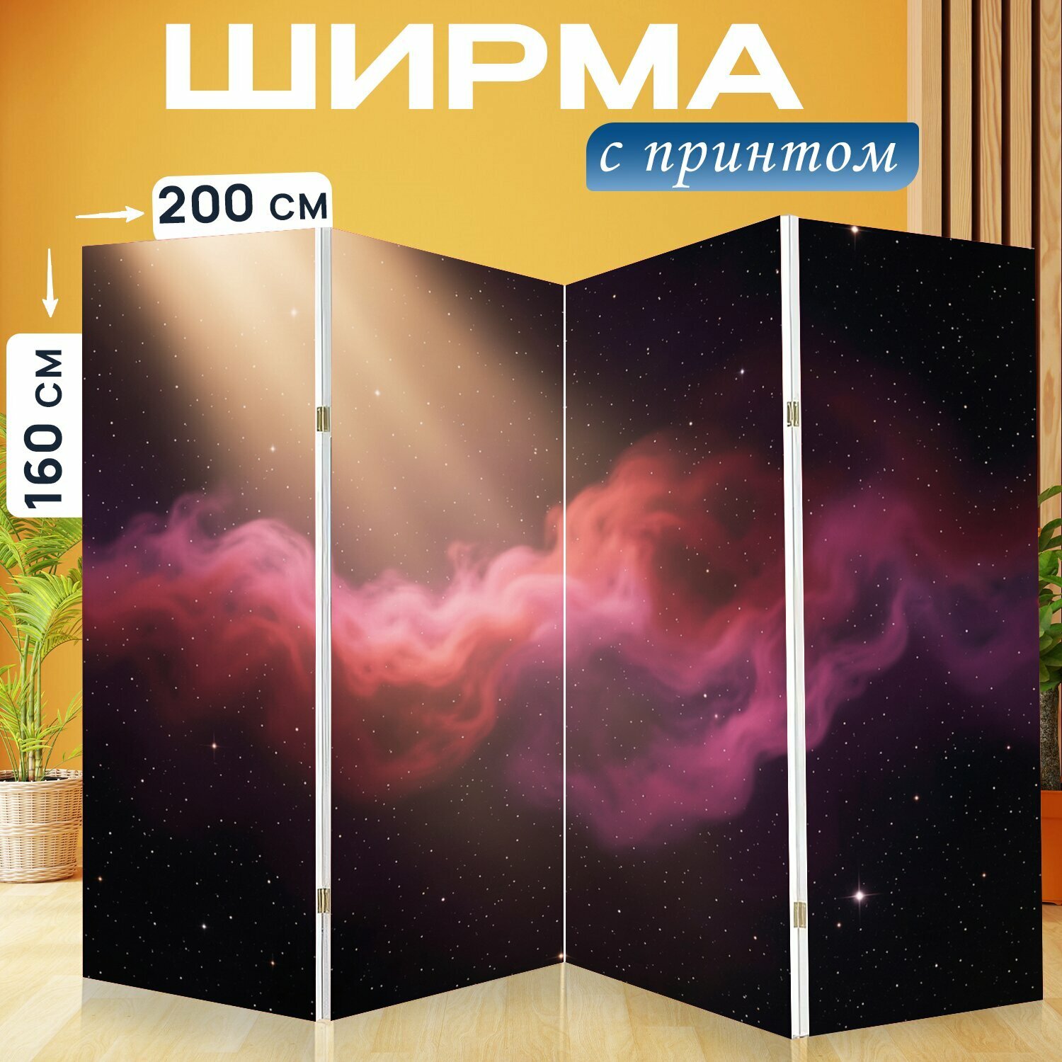 Ширма "Космическая туманность со звёздами. Абстрактное космическое пространство с мерцающим звёздным небом и." перегородка для зонирования комнаты с принтом 200x160 см. на холсте