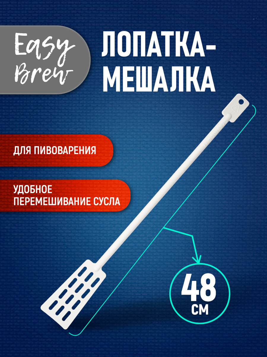 Лопатка-мешалка Easy Brew, 48 см