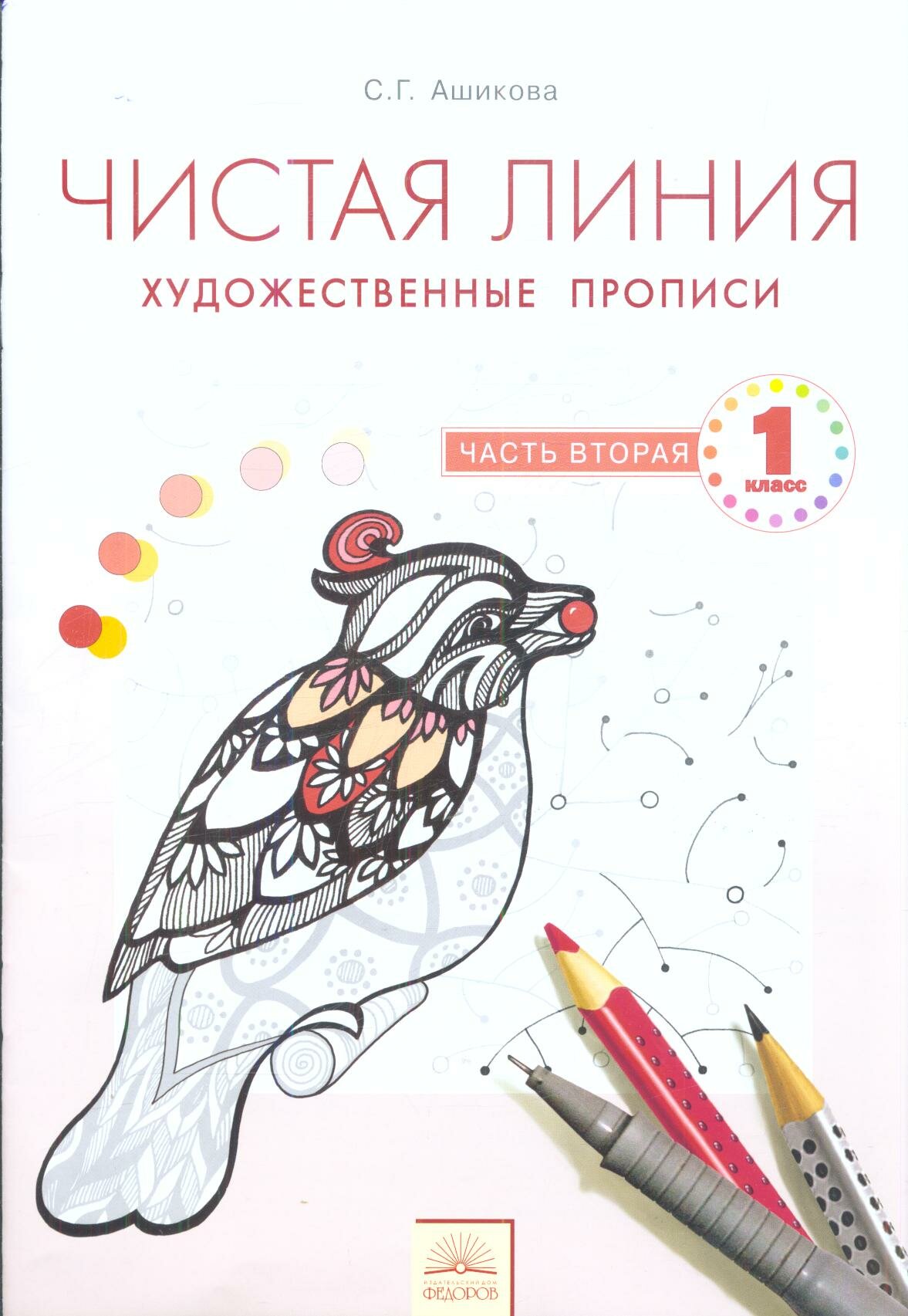 ФГОС Ашикова С. Г. Чистая линия. Художественные прописи 1 класс (Ч.2/2), (КорпорацияФедоров, 2016), Обл,