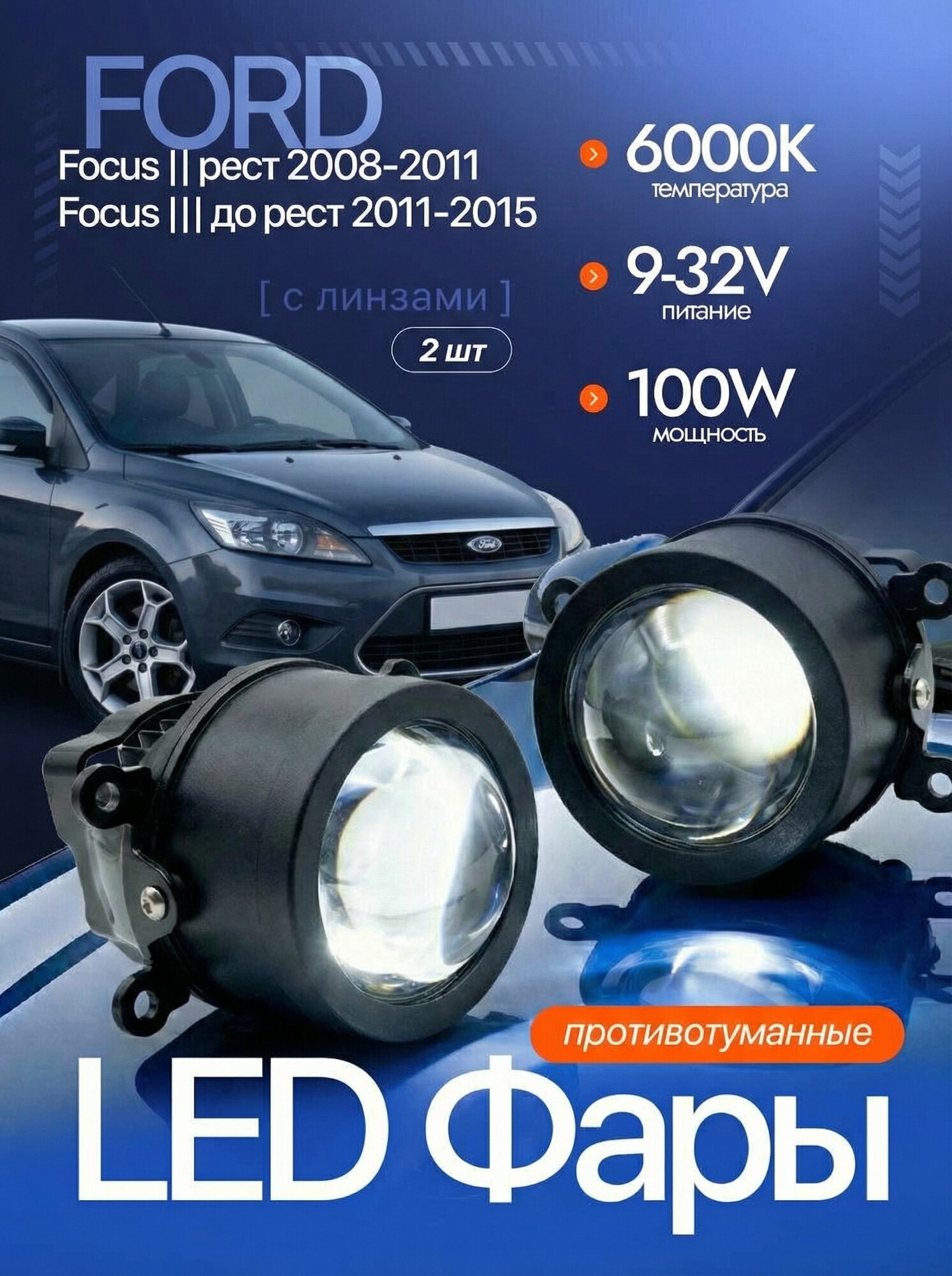 Противотуманные фары LED линзы для Ford: Focus 2 2008-2011 и 3 2011-2015 и других авто ПТФ 100ВТ, 6000K, 9-32V, 2шт