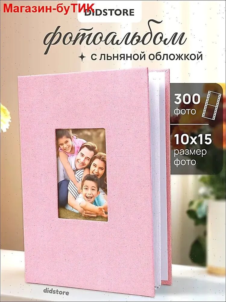 Фотоальбом для 300 фото 10х15 см с льняной обложкой Розовый Классический