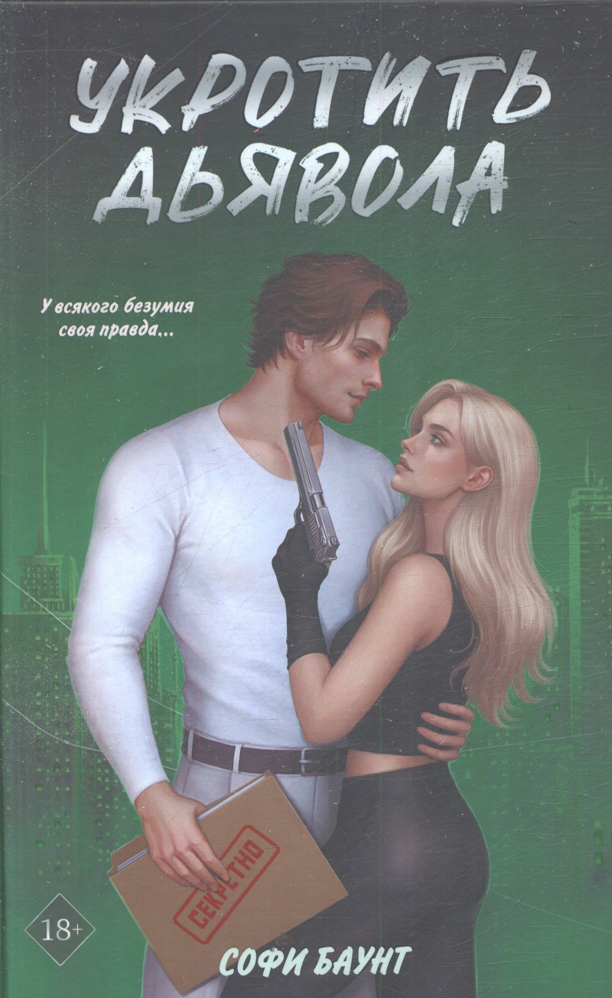 Баунт Софи: Укротить дьявола