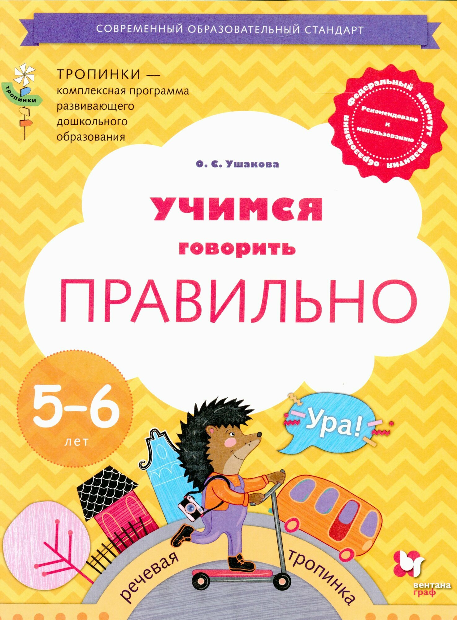 Тропинки Учимся говорить правильно Пос. д/детей 5-6 лет (Ушакова О. С.) ФГОС (Совр. образовательный ста