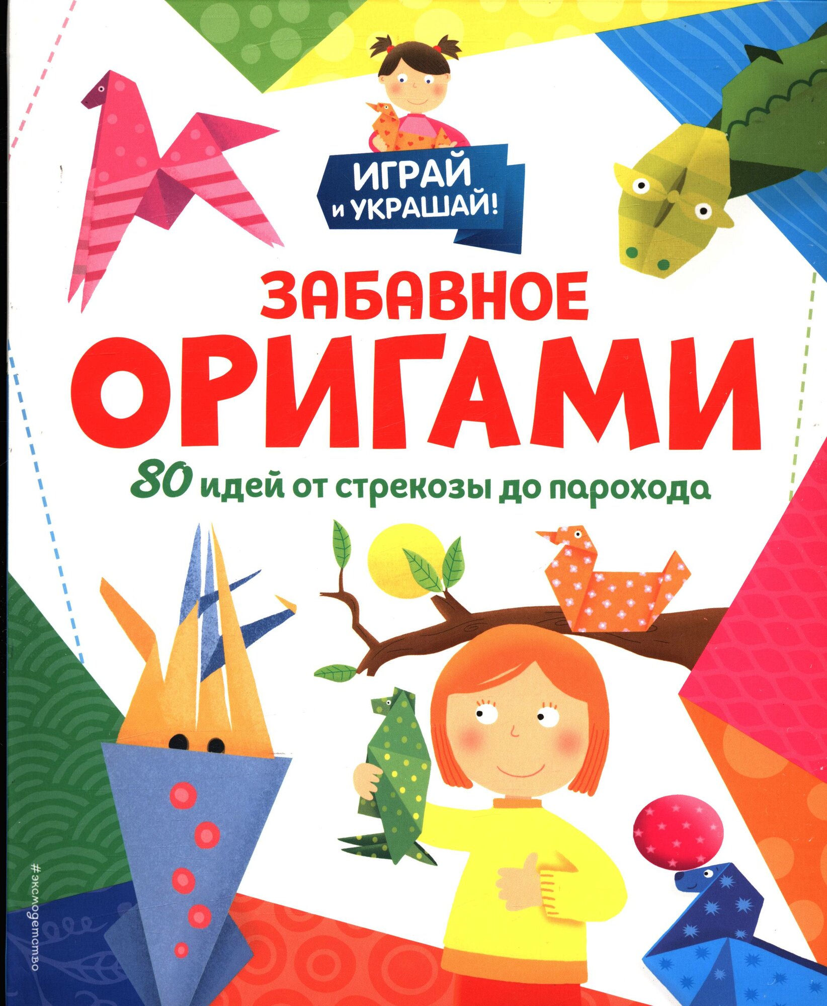 Юрьева М. В: Забавное оригами. 80 идей от стрекозы до парохода