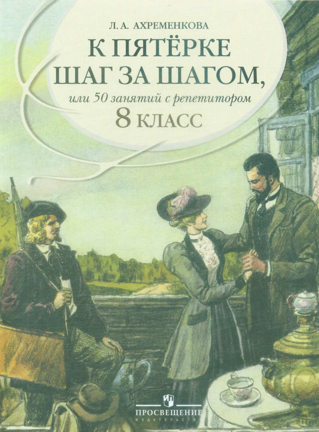 К пятерке шаг за шагом, или 50 занятий с репетитором. Русский язык 8 класс (Ахременкова)
