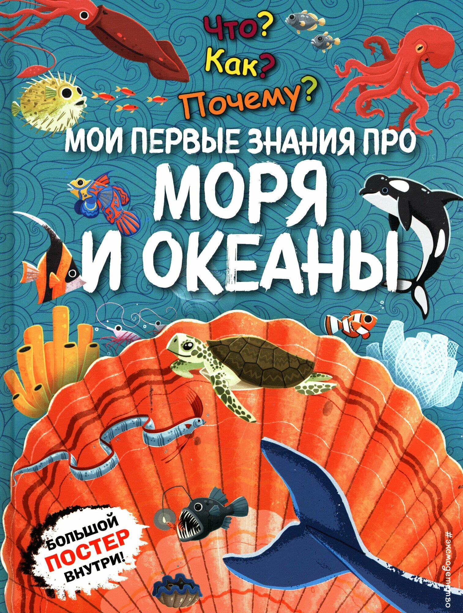 Что? Как? Почему? Мои первые знания про моря И океаны (с постером)