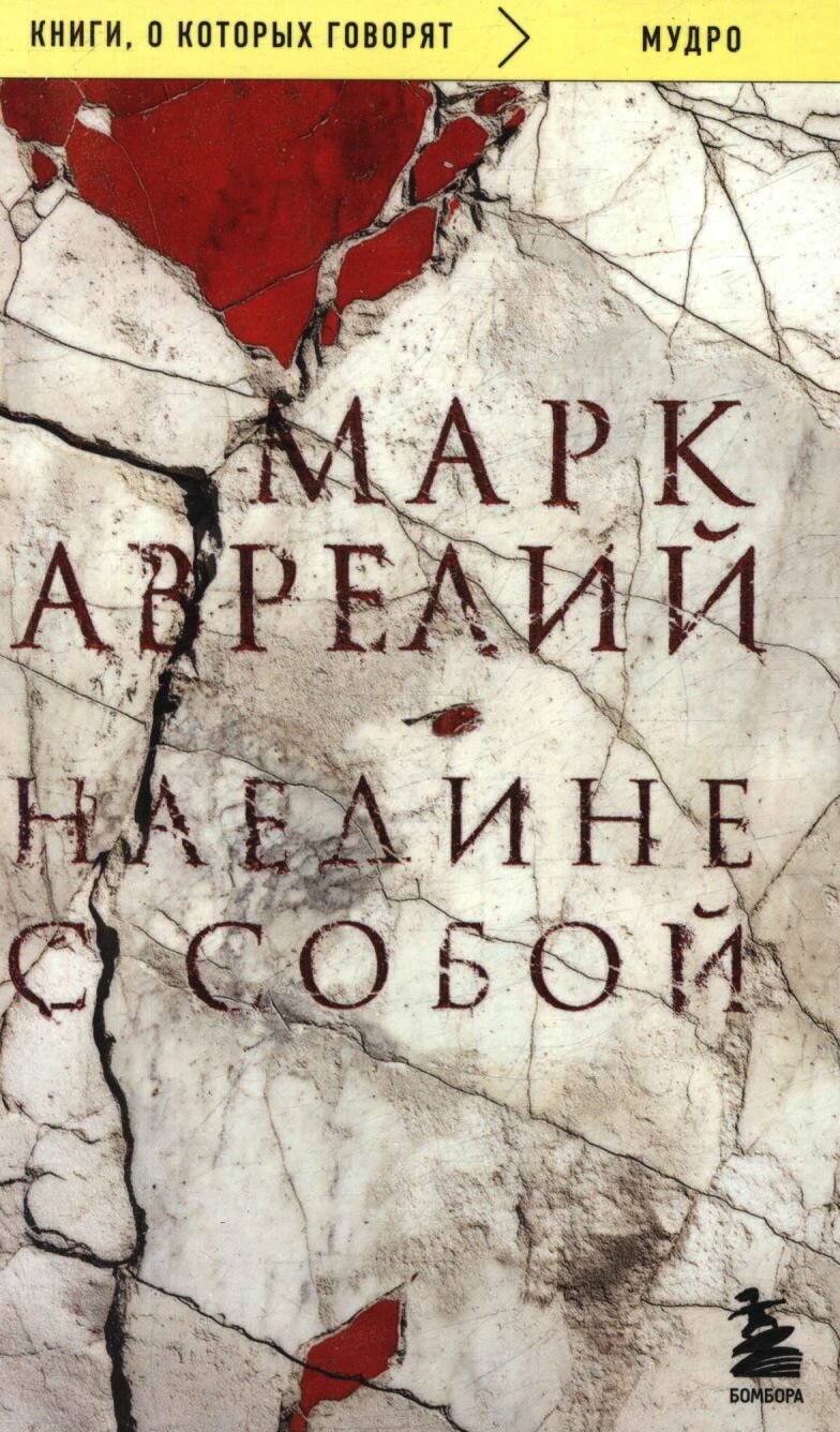 Антонин Марк Аврелий: Наедине с собой Эксмо 2024