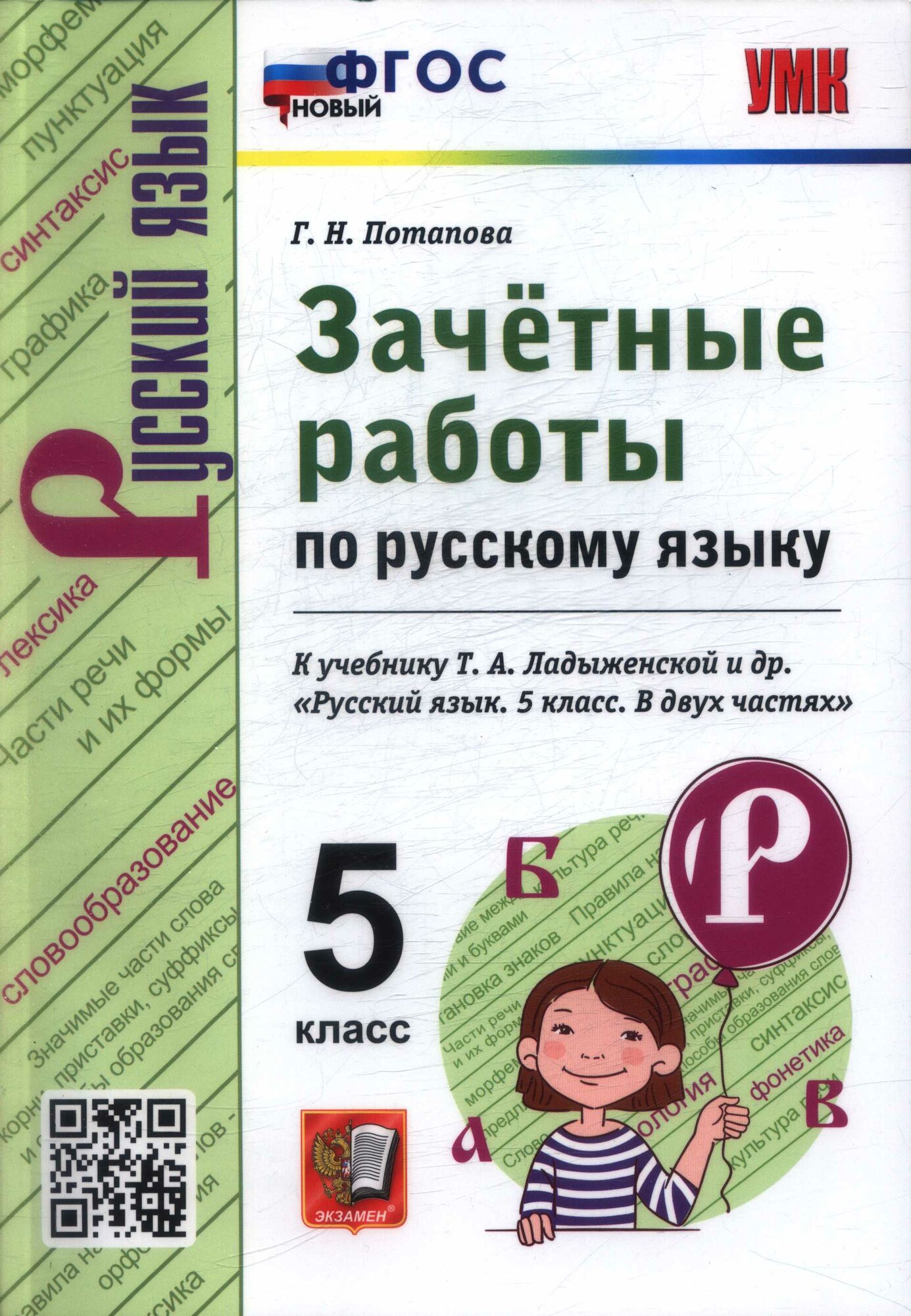 У. 5 класс Русский язык. Зачетные работы (Потапова) к уч. Т. А. Ладыженской (нов. ФГОС) (Экзамен, 2023)