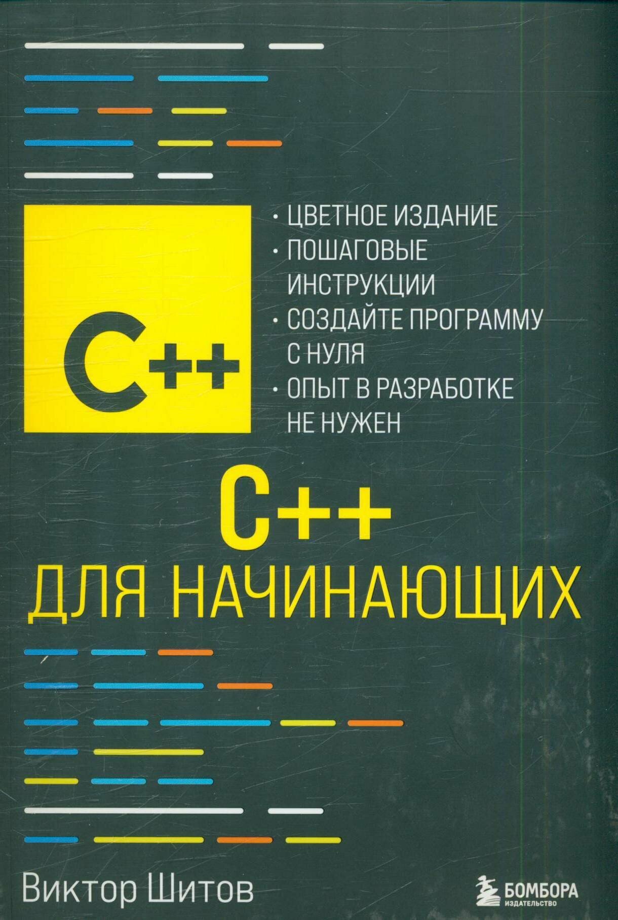 C++ для начинающих