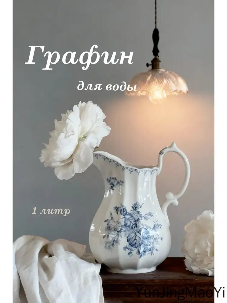 Керамический графин для воды, 1 л, белый, кувшин для молока, компота или лимонада