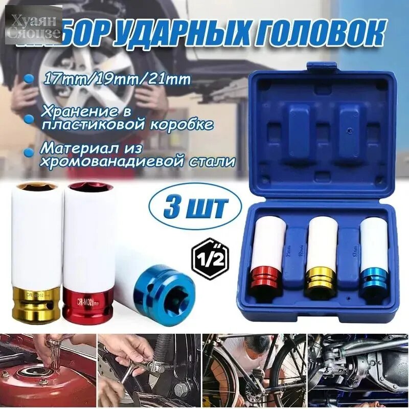 Набор ударных торцевых головок 17/19/21 мм, 3 шт, хромомолибденовая сталь, для монтажа колес