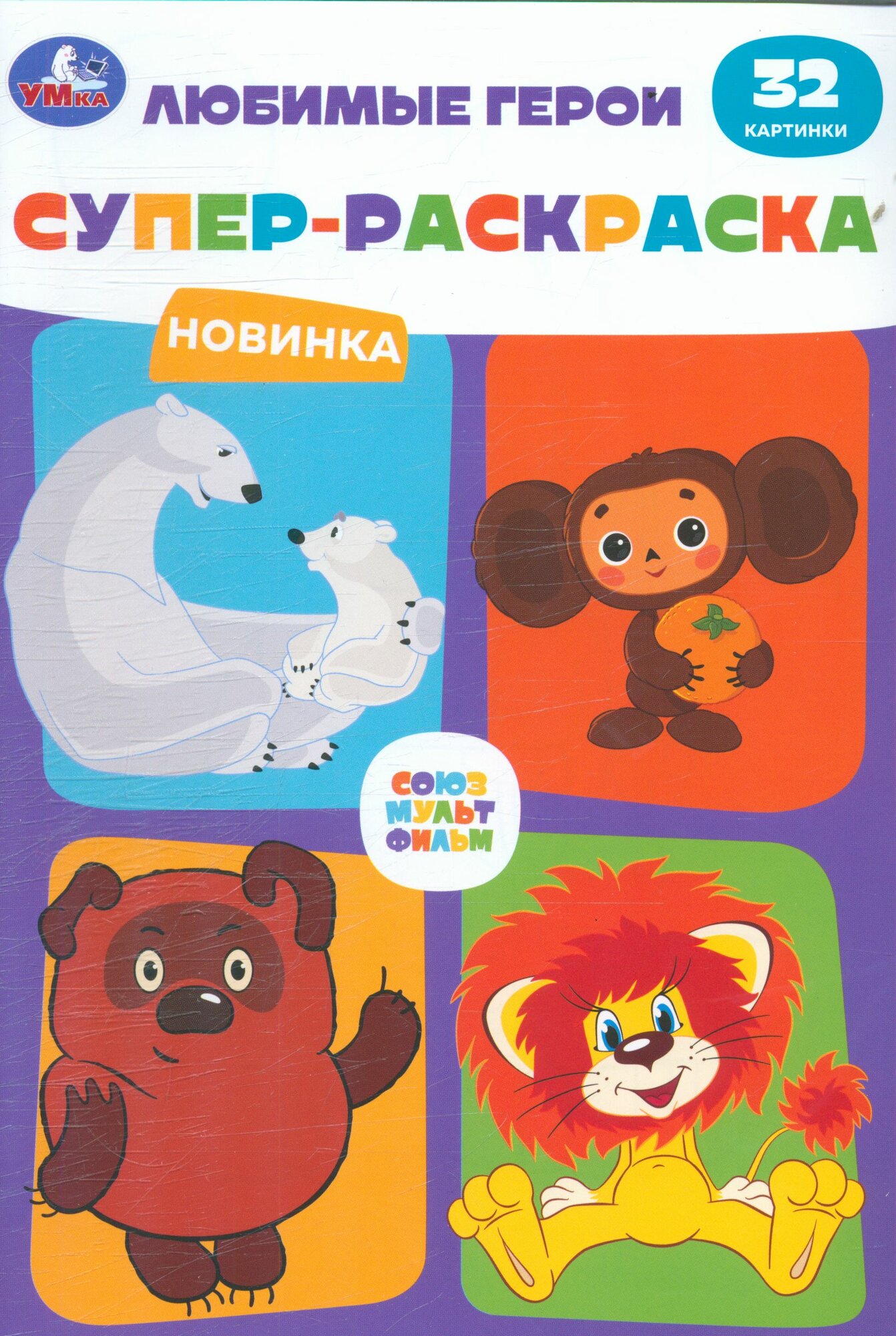 СуперРаскраска-мини Любимые герои (Союзмультфильм) (32 картинки) (А5), (Умка, 2023), Обл, c.32