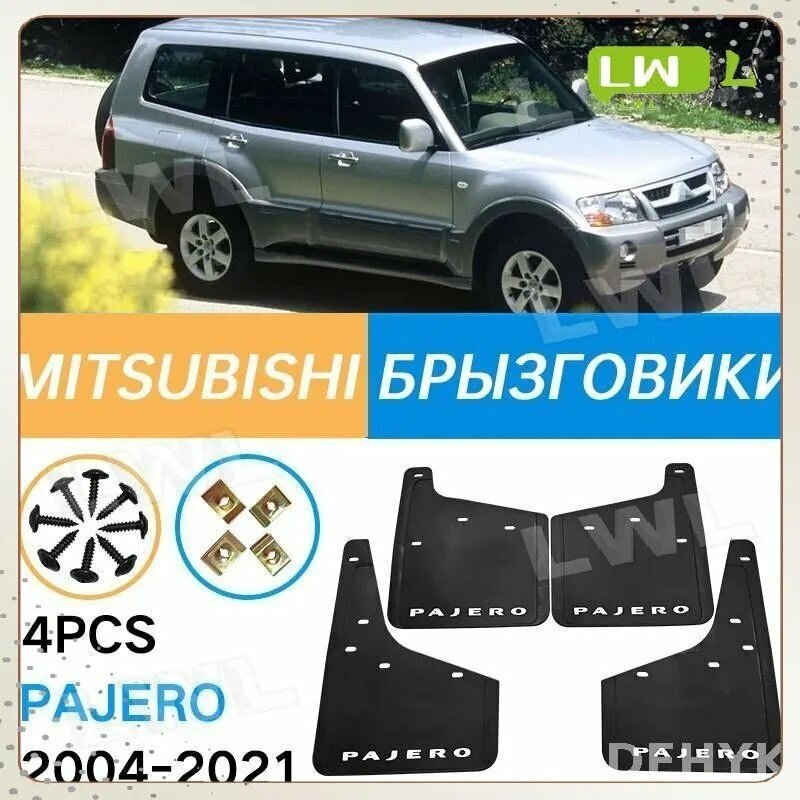 Крыло автомобильное, арт. Подходит для Mitsubishi Pajero 2004-2021 Крыло для автомобиля Брызговики черный