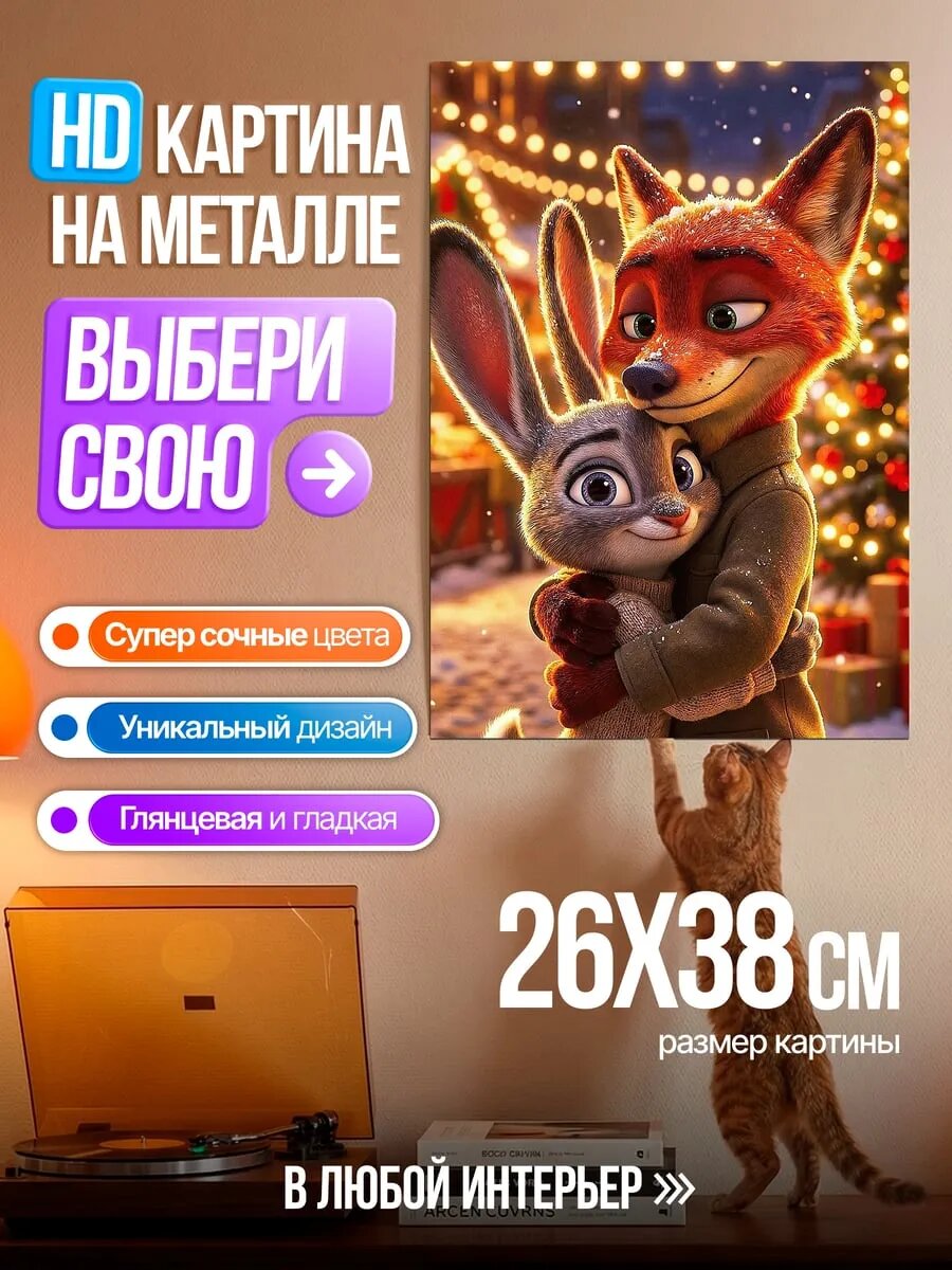Картина на HD металле Ник и Джуди обнимаются