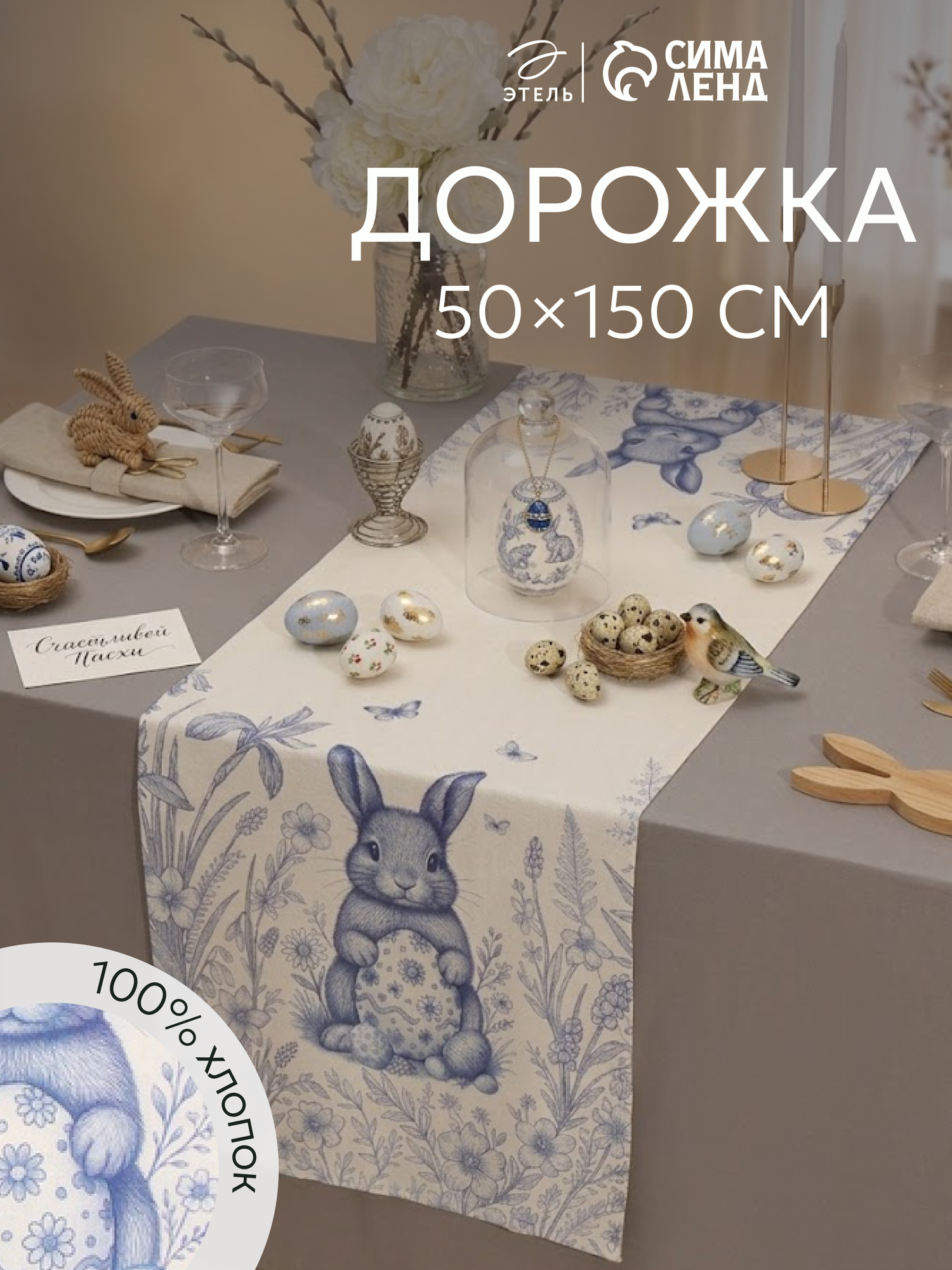 Дорожка на стол для сервировки Этель "Кролик" размер 50×150 см, 100% хлопок, саржа 160 г/м²