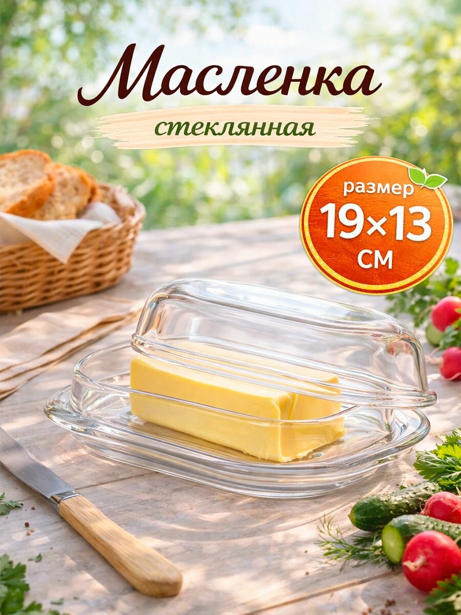 Масленка стеклянная с крышкой, размер 19,8х13,1 см, для сливочного масла
