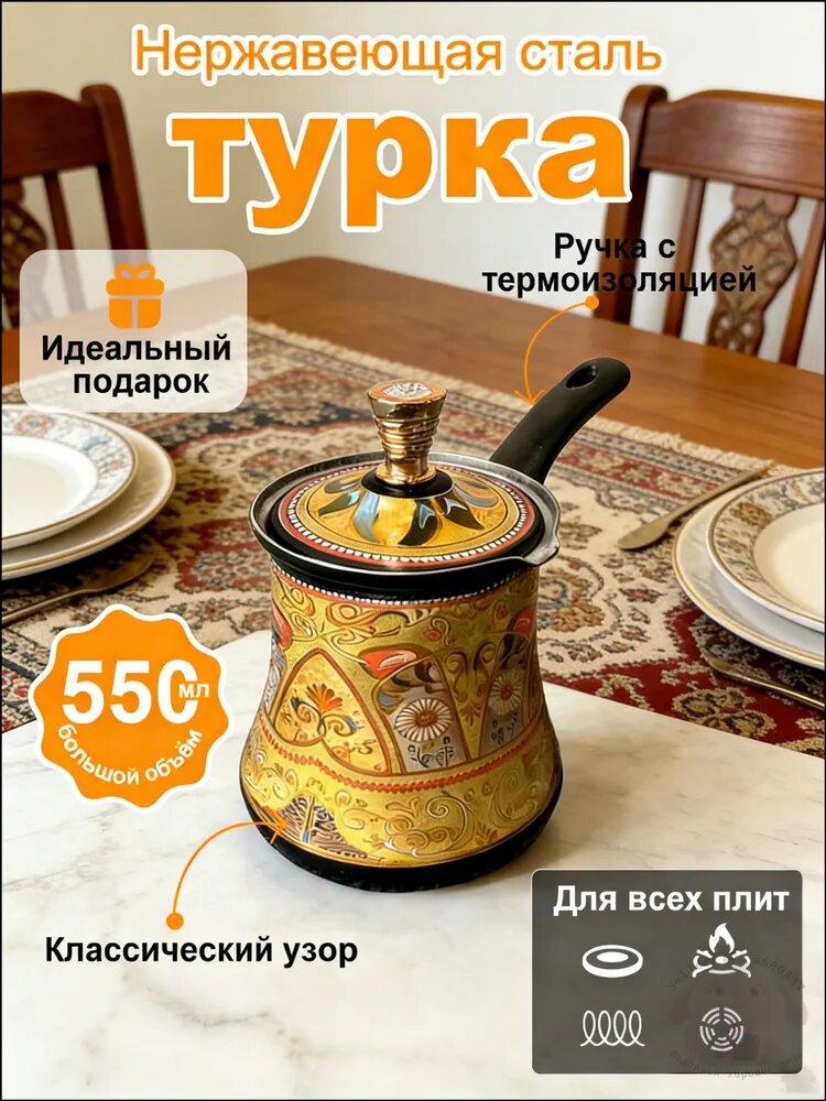 Турка для кофе 550 мл из нержавеющей стали с классическим узором и термоизолированной ручкой