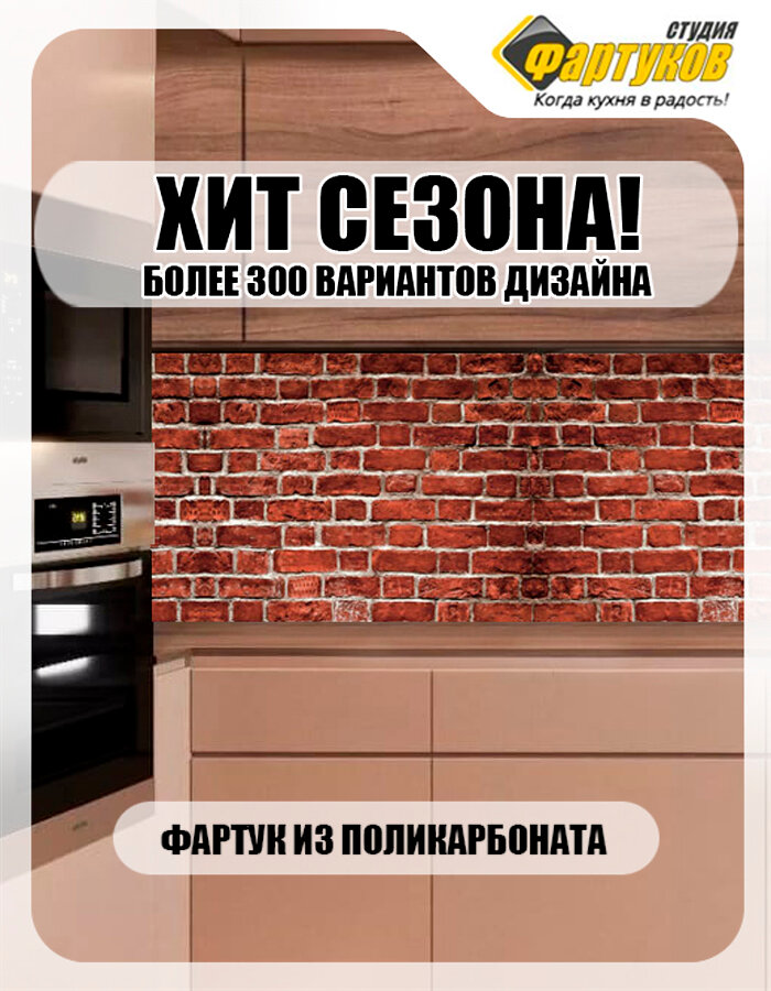 Фартук для кухни Кирпичная стена, Студия Фартуков, 2000х600 мм