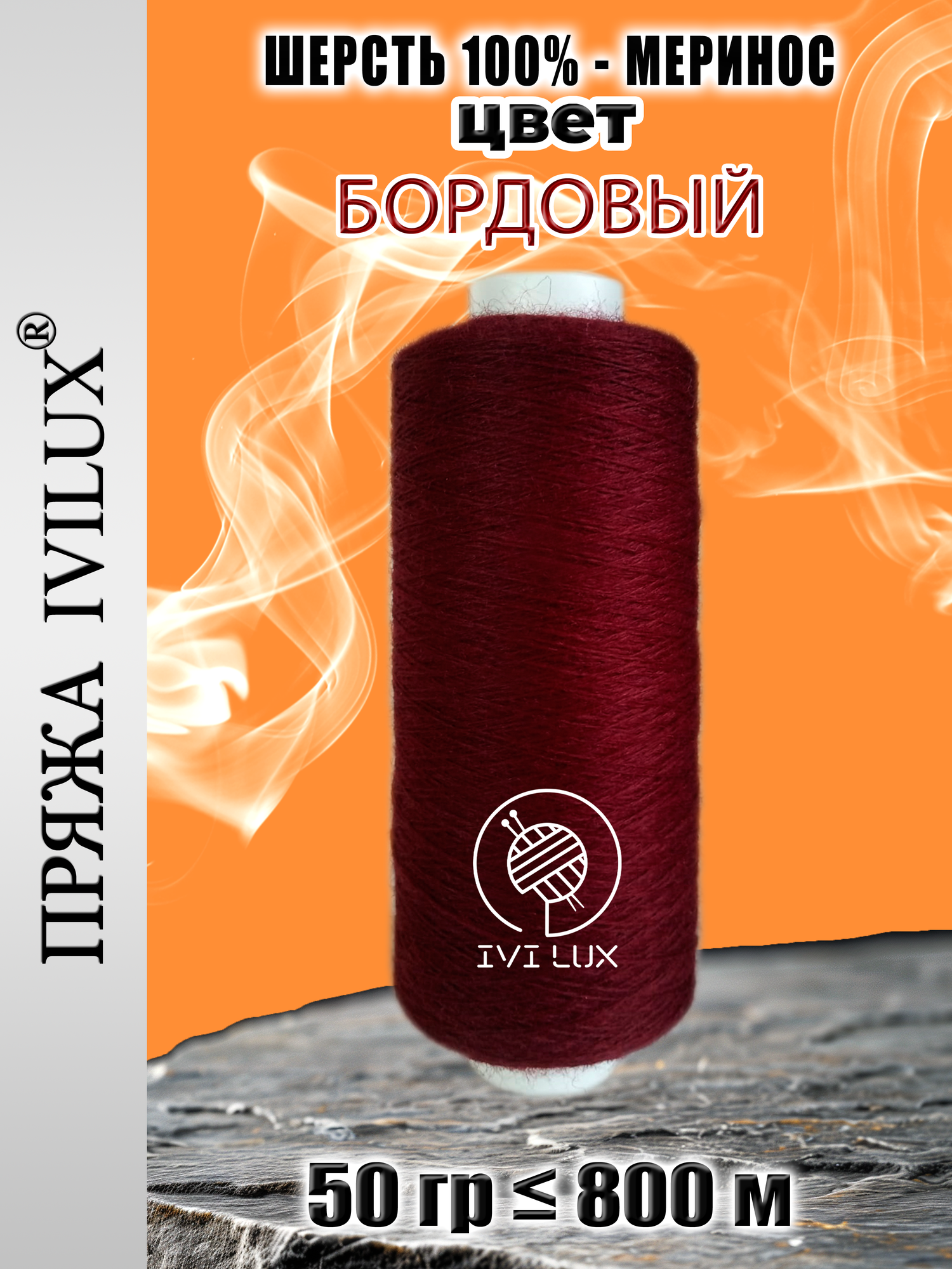 Пряжа 100% шерсть - меринос - цвет Бордовый - 50 грамм ~ 800 м - бренд IVILUX