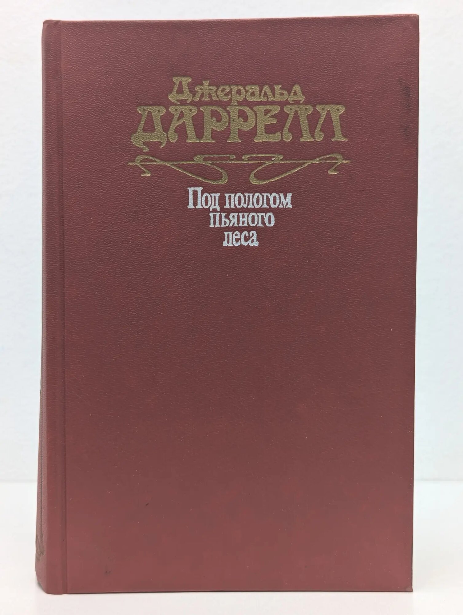 Под пологом пьяного леса Даррелл Джеральд 1990