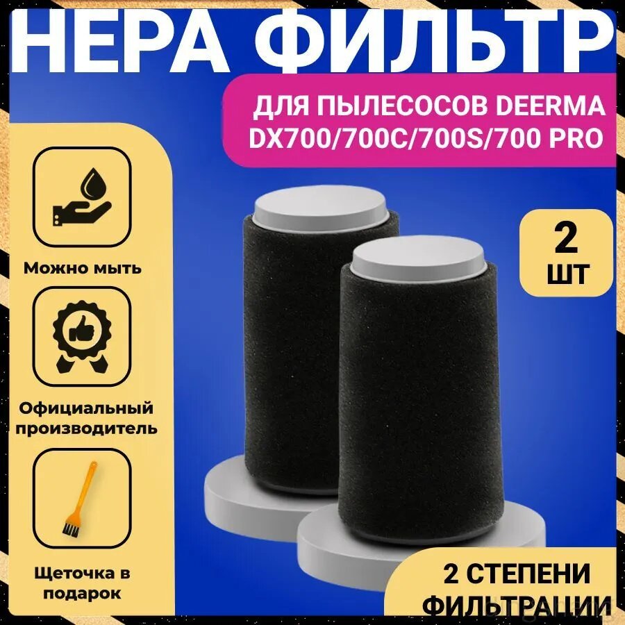 HEPA фильтр для пылесосов DEERMA DX700/700C/700S/700 PRO, 2 шт, пластик — фото 1